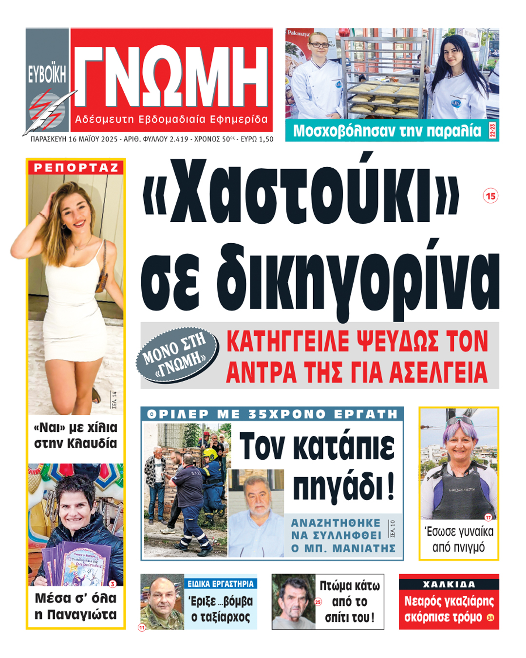 16 ΜΑΪΟΥ 2025 - Ευβοϊκή Γνώμη online- Ειδήσεις και νέα από όλη την Εύβοια