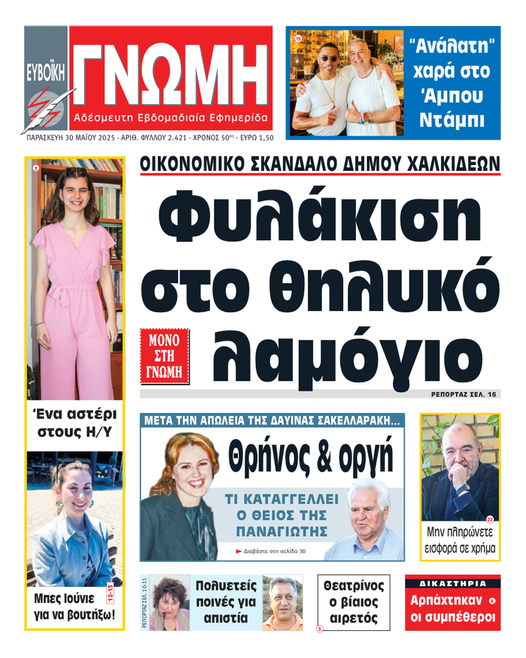 30 ΜΑΪΟΥ 2025 - Ευβοϊκή Γνώμη online- Ειδήσεις και νέα από όλη την Εύβοια