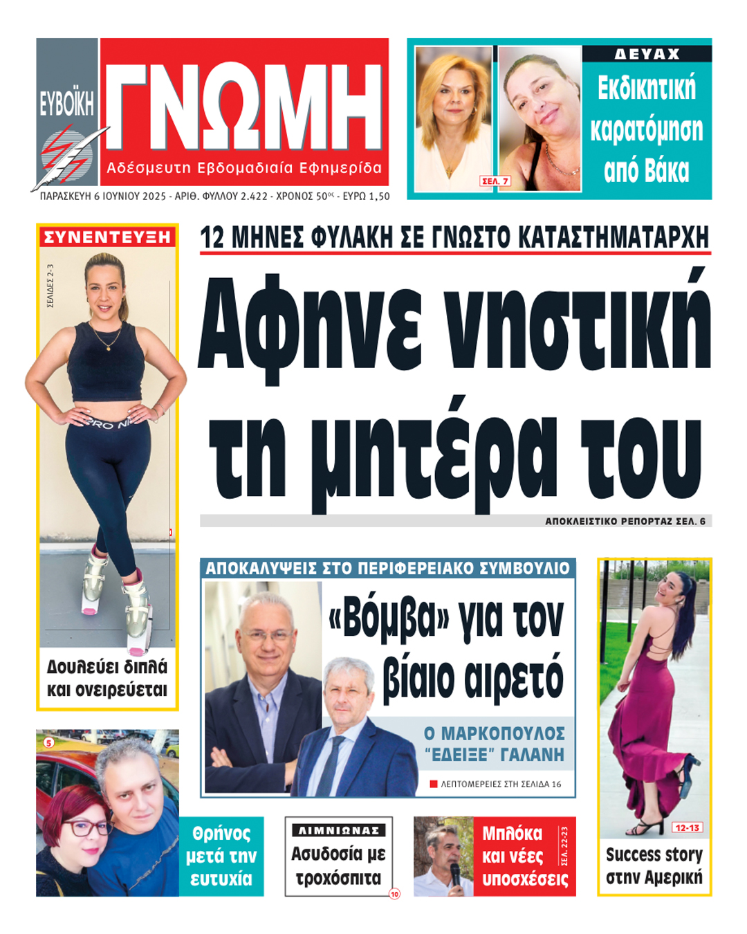 6 ΙΟΥΝΙΟΥ 2025 - Ευβοϊκή Γνώμη online- Ειδήσεις και νέα από όλη την Εύβοια