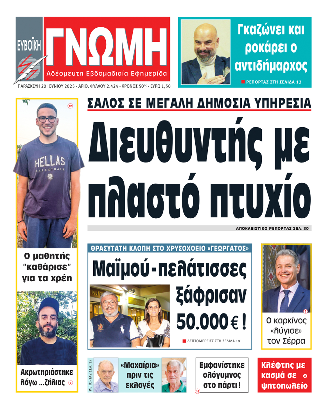20 ΙΟΥΝΙΟΥ 2025 - Ευβοϊκή Γνώμη online- Ειδήσεις και νέα από όλη την Εύβοια