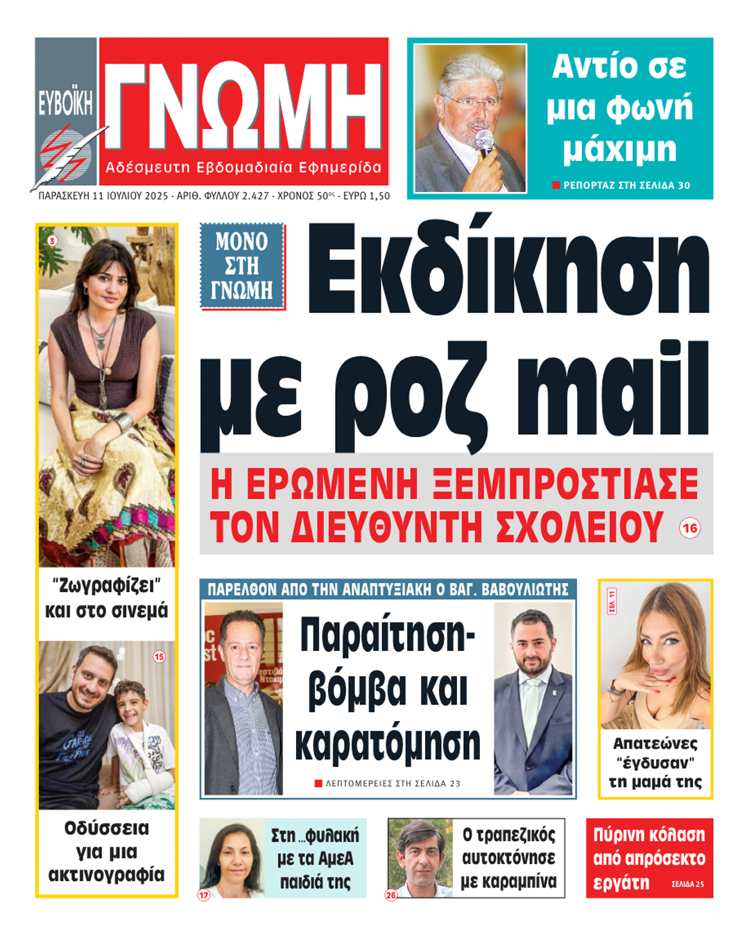 11 ΙΟΥΛΙΟΥ 2025 - Ευβοϊκή Γνώμη online- Ειδήσεις και νέα από όλη την Εύβοια