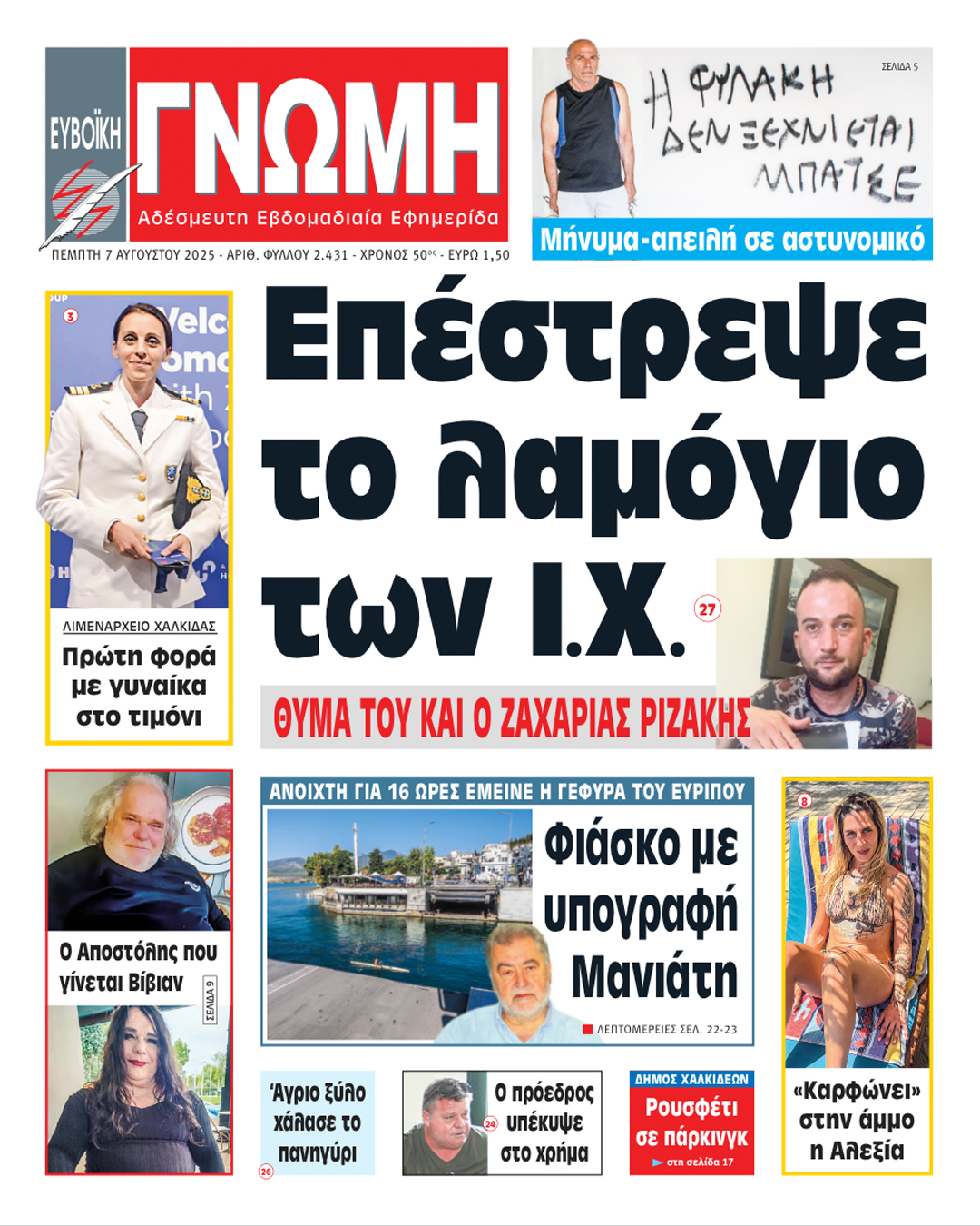 7 ΑΥΓΟΥΣΤΟΥ 2025 - Ευβοϊκή Γνώμη online- Ειδήσεις και νέα από όλη την ...