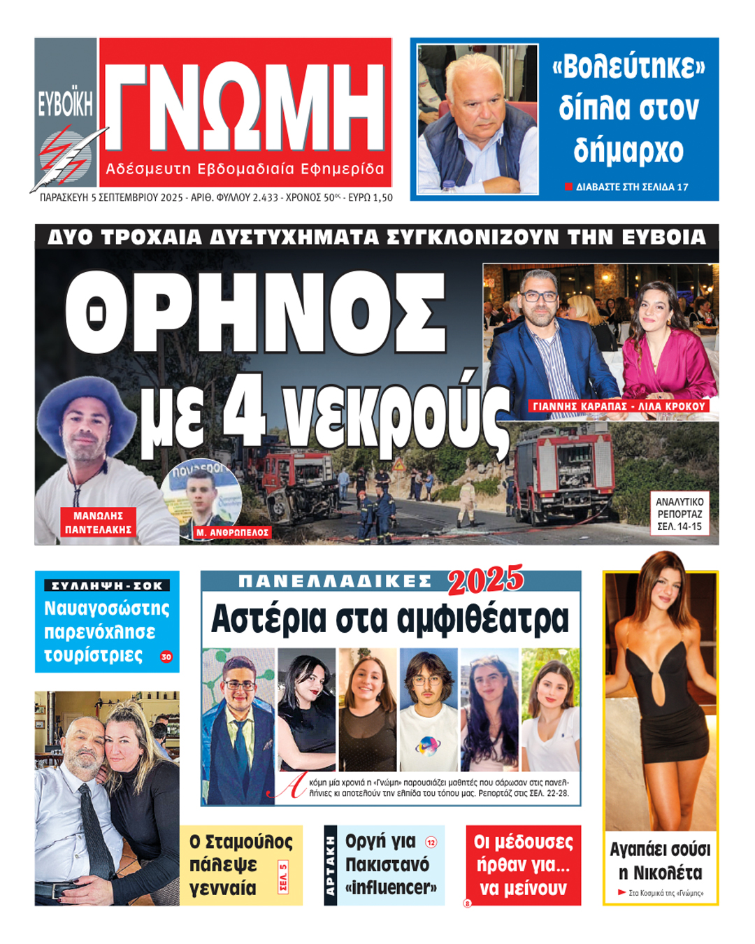 5 ΣΕΠΤΕΜΒΡΙΟΥ 2025 - Ευβοϊκή Γνώμη online- Ειδήσεις και νέα από όλη την ...
