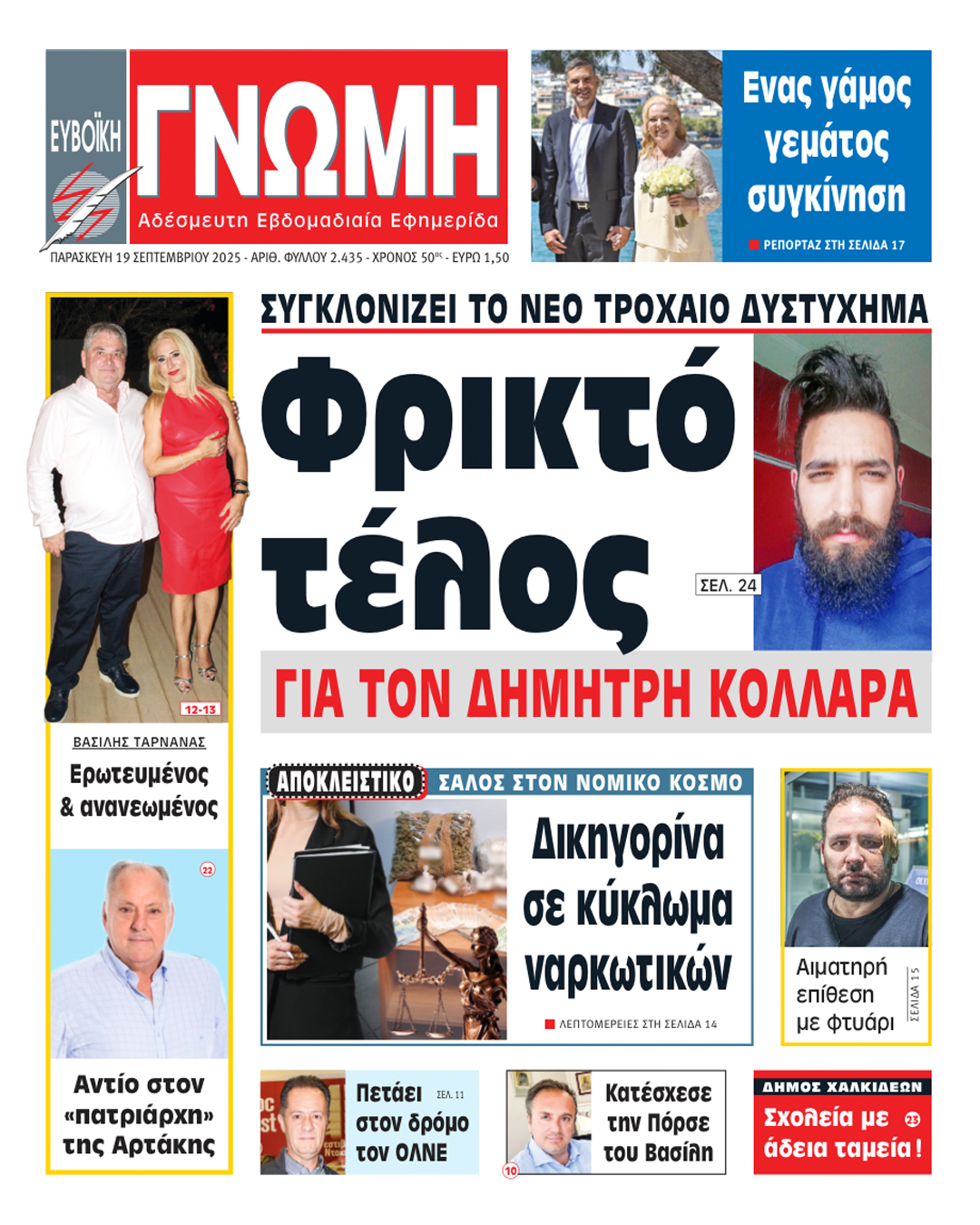 19 ΣΕΠΤΕΜΒΡΙΟΥ 2025 - Ευβοϊκή Γνώμη online- Ειδήσεις και νέα από όλη ...