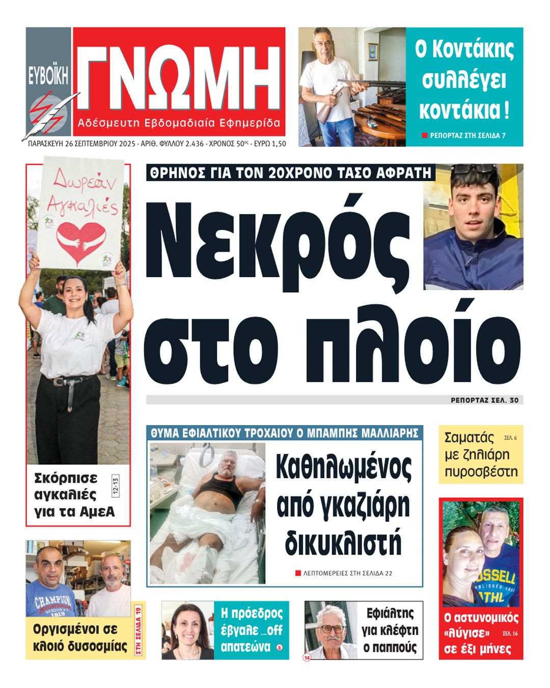 26 ΣΕΠΤΕΜΒΡΙΟΥ 2025 - Ευβοϊκή Γνώμη online- Ειδήσεις και νέα από όλη ...