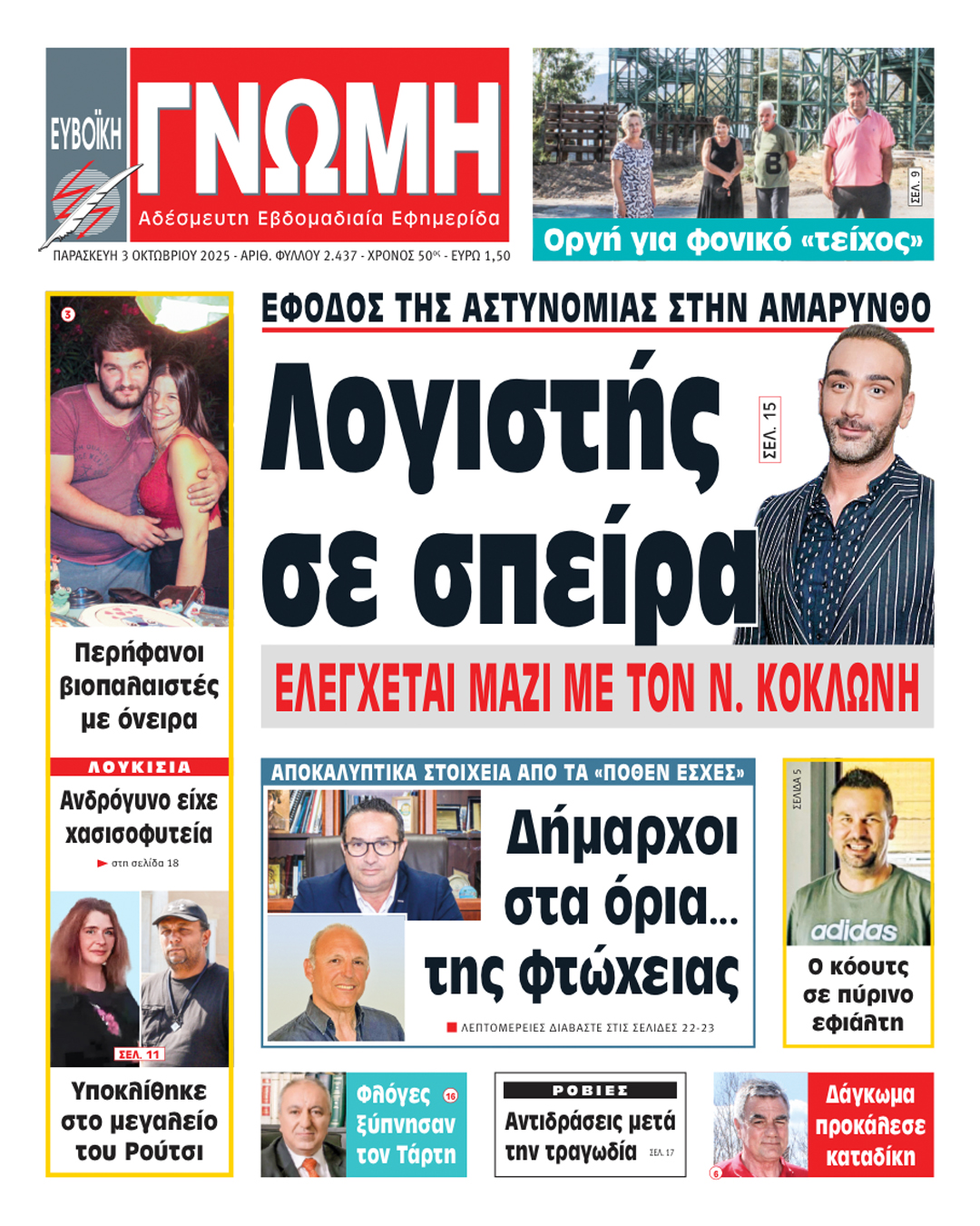 3 ΟΚΤΩΒΡΙΟΥ 2025 - Ευβοϊκή Γνώμη online- Ειδήσεις και νέα από όλη την ...