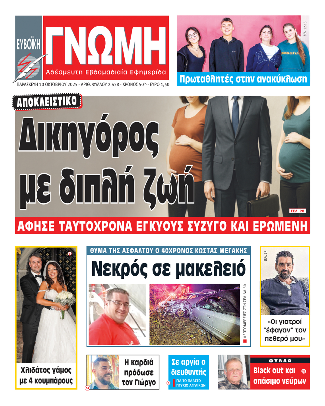 10 ΟΚΤΩΒΡΙΟΥ 2025 - Ευβοϊκή Γνώμη online- Ειδήσεις και νέα από όλη την ...