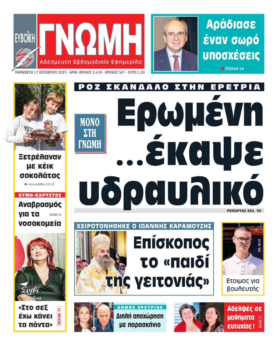 17 ΟΚΤΩΒΡΙΟΥ 2025 - Ευβοϊκή Γνώμη online- Ειδήσεις και νέα από όλη την ...