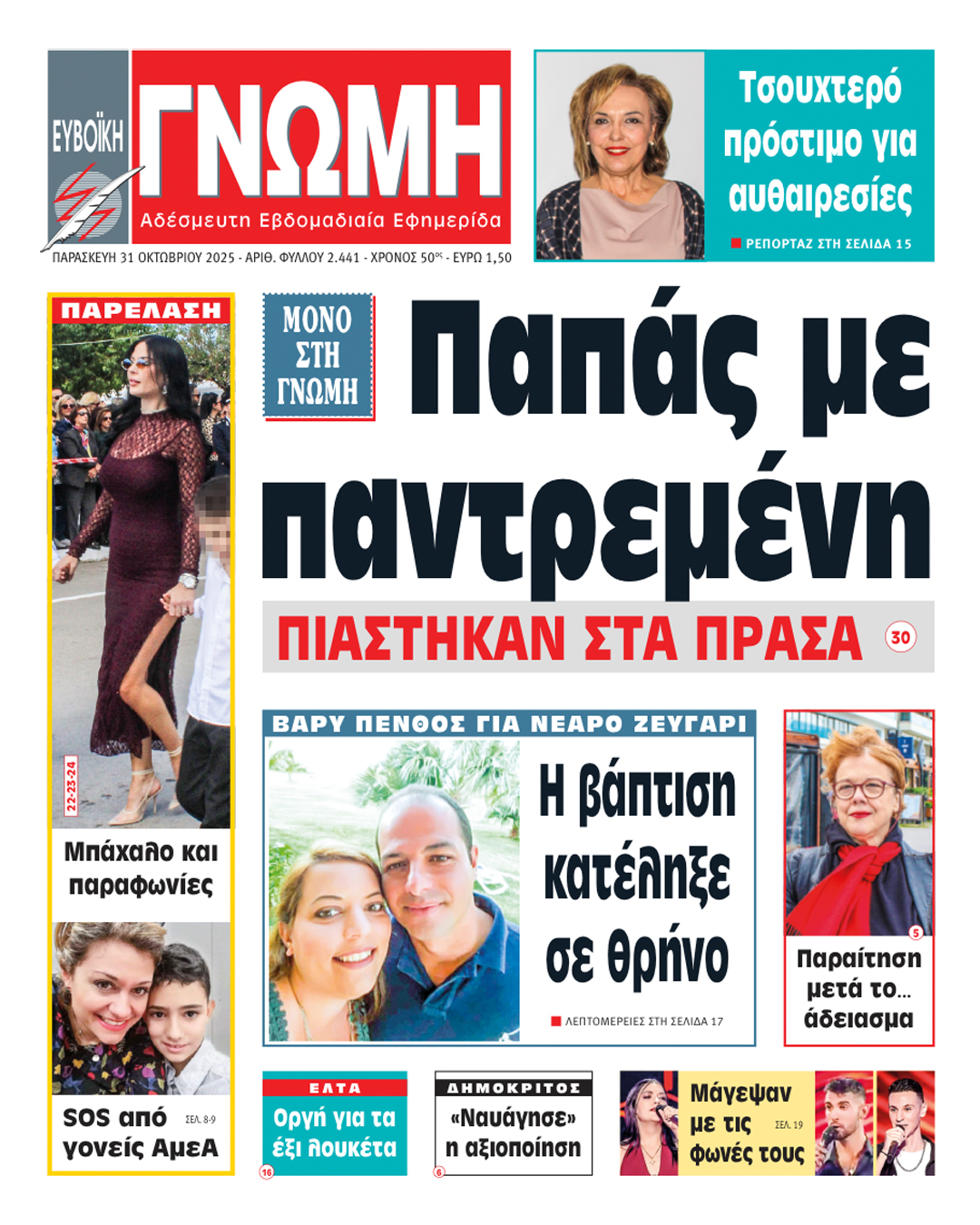 31 ΟΚΤΩΒΡΙΟΥ 2025 - Ευβοϊκή Γνώμη online- Ειδήσεις και νέα από όλη την ...