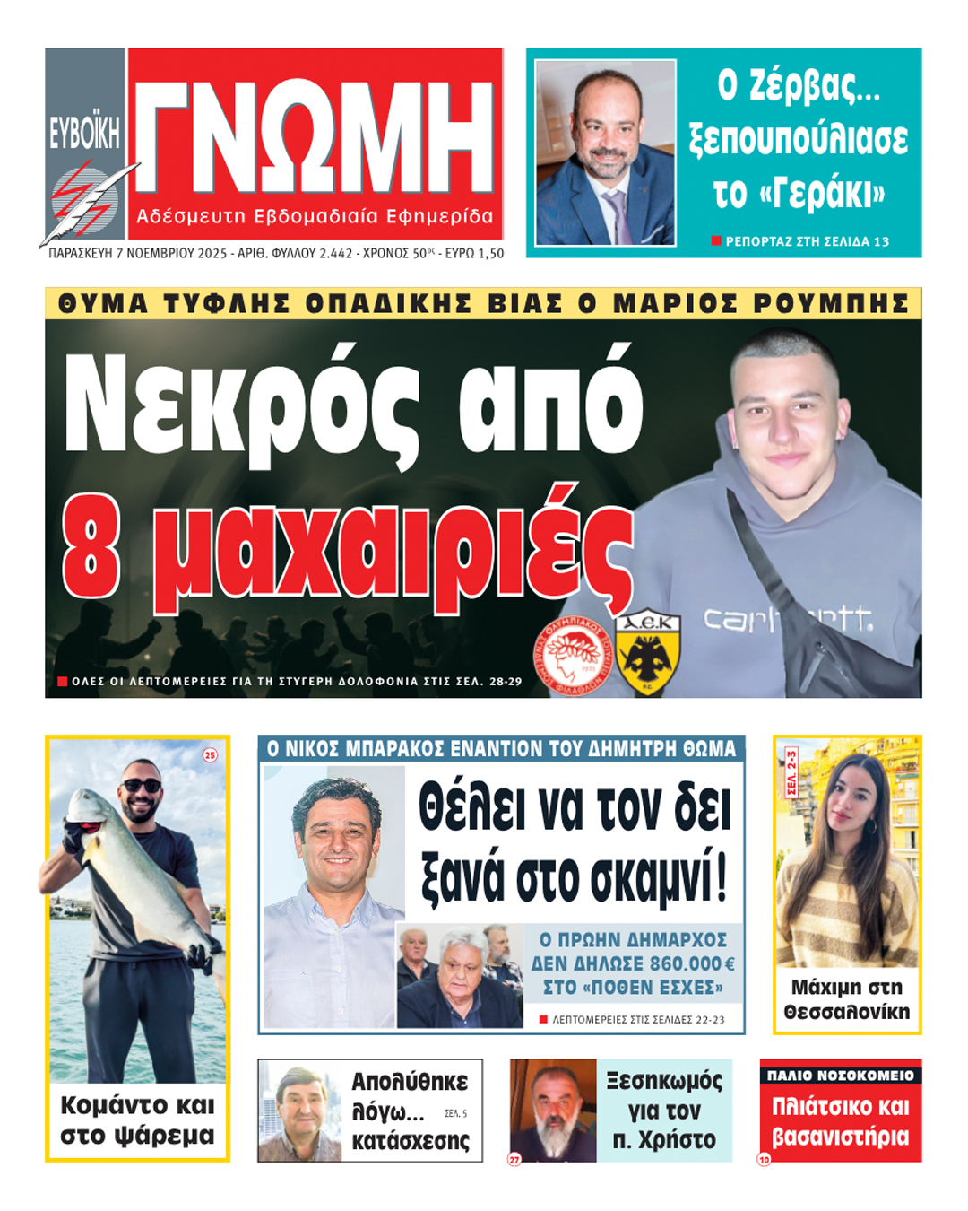 7 ΝΟΕΜΒΡΙΟΥ 2025 - Ευβοϊκή Γνώμη online- Ειδήσεις και νέα από όλη την ...