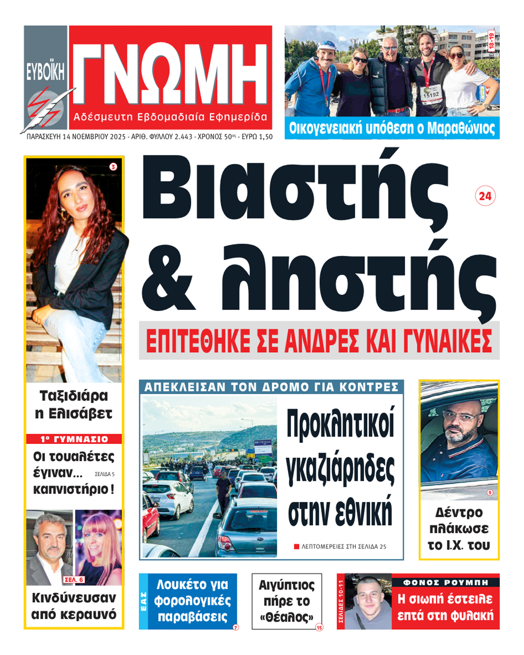 14 ΝΟΕΜΒΡΙΟΥ 2025 - Ευβοϊκή Γνώμη online- Ειδήσεις και νέα από όλη την ...