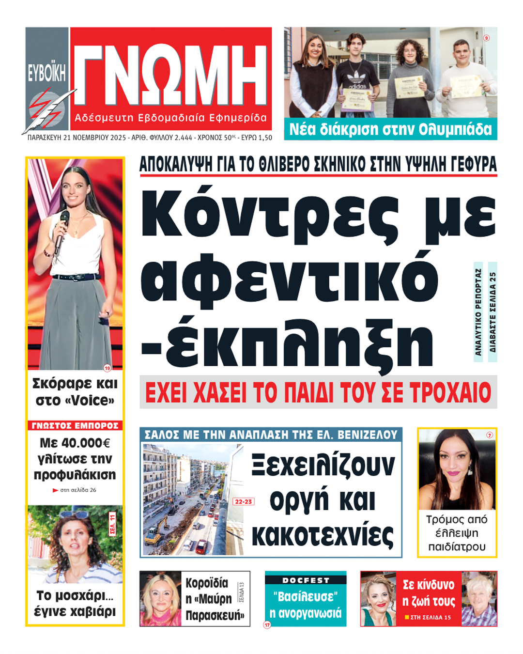 21 ΝΟΕΜΒΡΙΟΥ 2025 - Ευβοϊκή Γνώμη online- Ειδήσεις και νέα από όλη την ...
