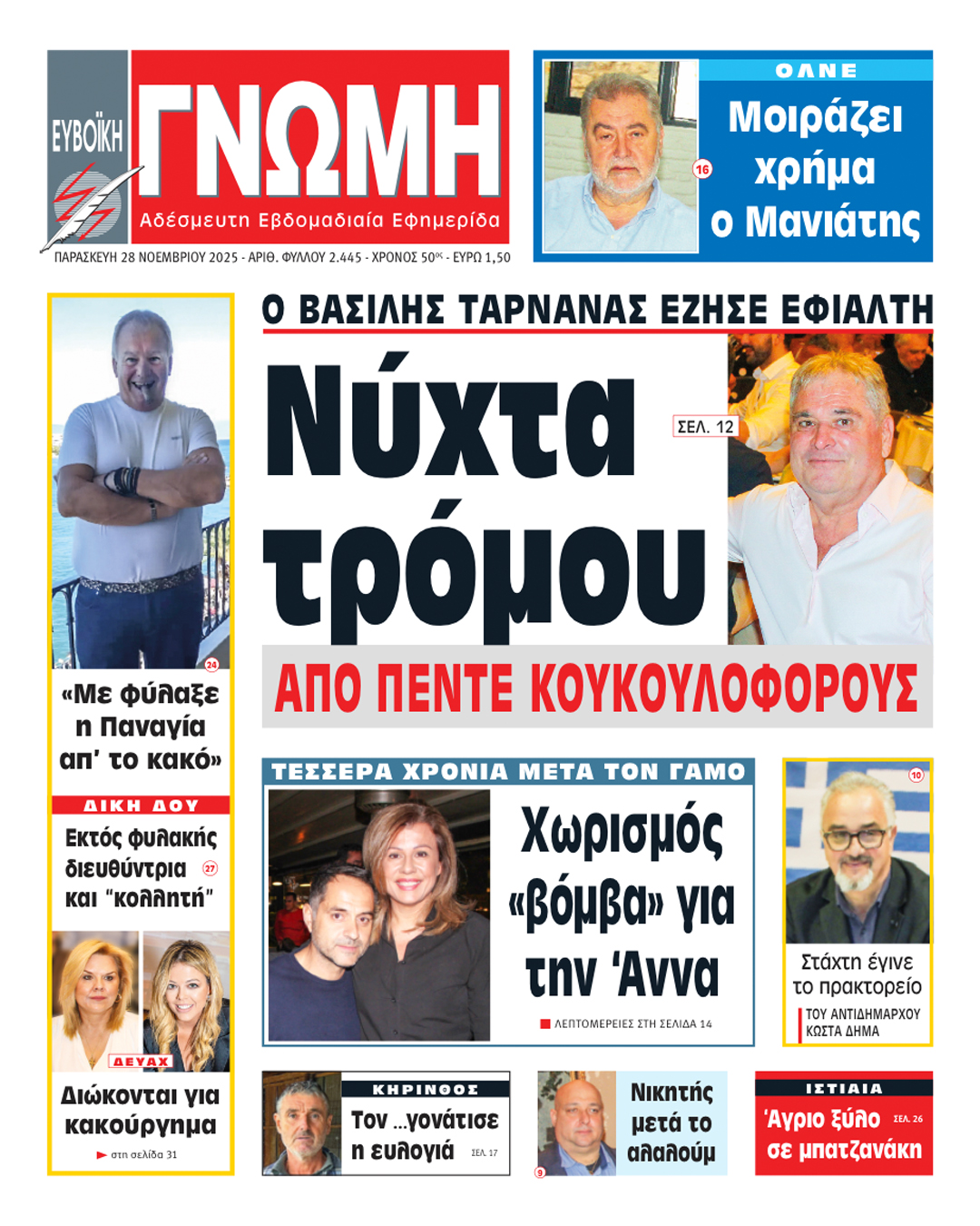 28 ΝΟΕΜΒΡΙΟΥ 2025 - Ευβοϊκή Γνώμη online- Ειδήσεις και νέα από όλη την ...