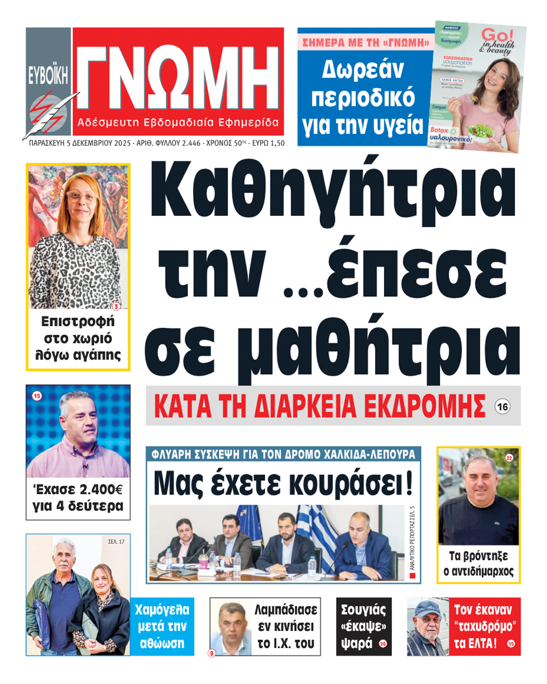 5 ΔΕΚΕΜΒΡΙΟΥ 2025 - Ευβοϊκή Γνώμη online- Ειδήσεις και νέα από όλη την ...