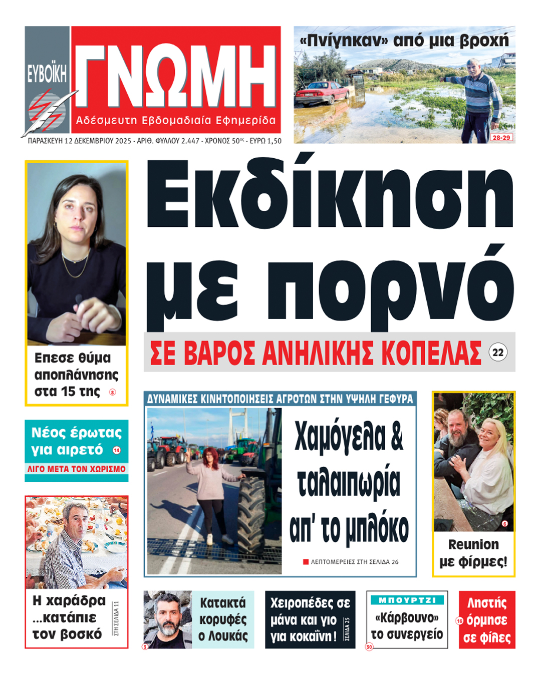 12 ΔΕΚΕΜΒΡΙΟΥ 2025 - Ευβοϊκή Γνώμη online- Ειδήσεις και νέα από όλη την ...