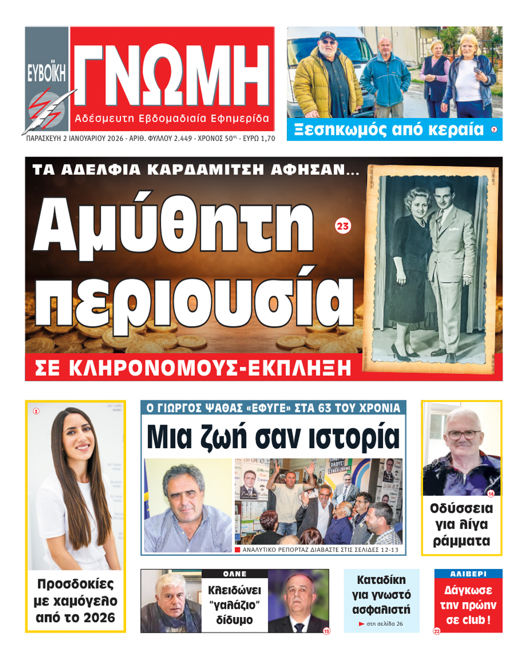 2 ΙΑΝΟΥΑΡΙΟΥ 2026 - Ευβοϊκή Γνώμη online- Ειδήσεις και νέα από όλη την ...