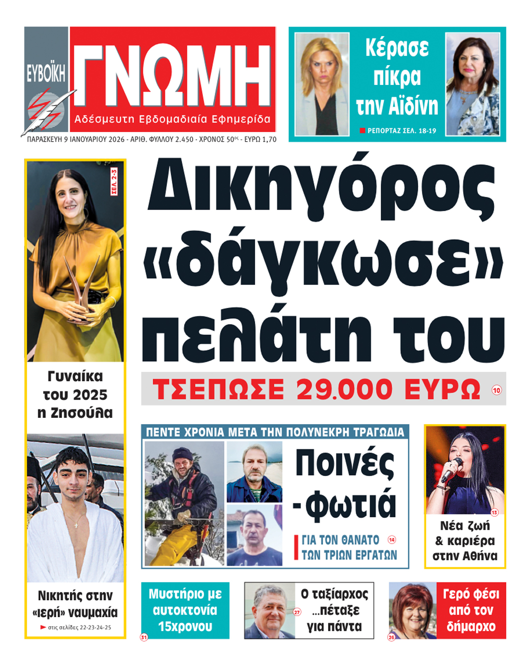 9 ΙΑΝΟΥΑΡΙΟΥ 2026 - Ευβοϊκή Γνώμη online- Ειδήσεις και νέα από όλη την ...