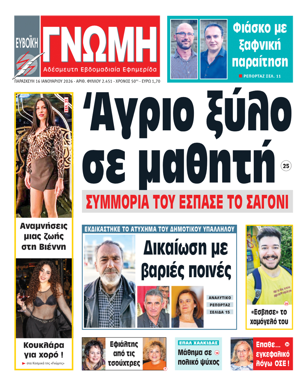 16 ΙΑΝΟΥΑΡΙΟΥ 2026 - Ευβοϊκή Γνώμη online- Ειδήσεις και νέα από όλη την ...