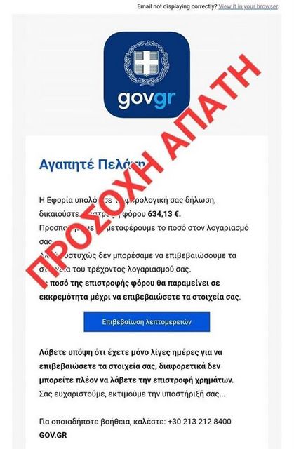 ΠΡΟΣΟΧΗ: Συνεχίζονται οι κακόβουλες ενέργειες με δήθεν μηνύματα από την ...