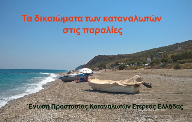 Αυτά είναι τα δικαιώματα των πολιτών στις οργανωμένες παραλίες ...