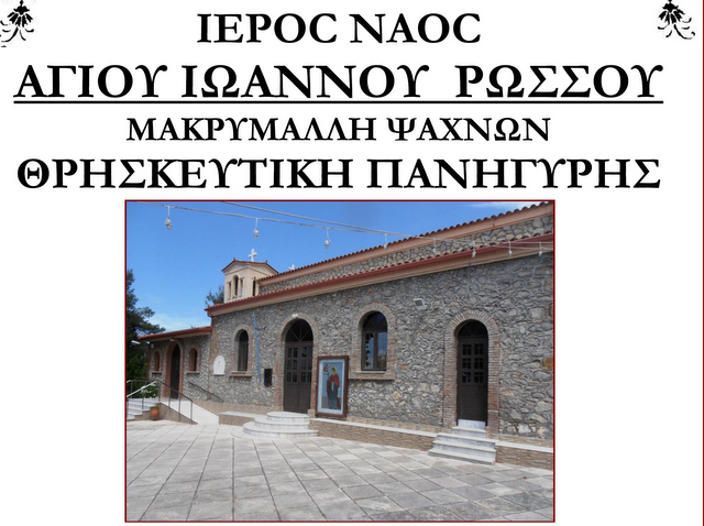 ΜΑΚΡΥΜΑΛΛΗ ΨΑΧΝΩΝ: Πανηγυρίζει ο ναός Αγίου Ιωάννη Ρώσου - Ευβοϊκή ...