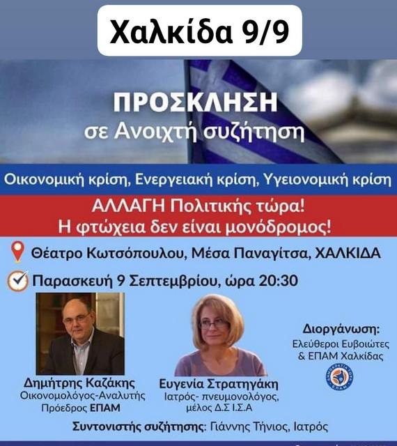 ΧΑΛΚΙΔΑ: Πολιτική εκδήλωση στο Θέατρο Κωτσόπουλου - Ευβοϊκή Γνώμη ...