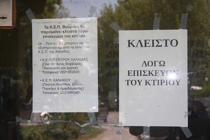 ΚΕΠ ΒΟΥΡΚΟΥ - ΧΑΛΚΙΔΑ: Παραμένει κλειστό και ...χωρίς άδεια το κτήριο ...