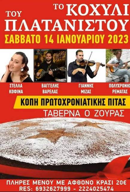 ΠΛΑΤΑΝΙΣΤΟΣ ΕΥΒΟΙΑΣ: Κόβουν πίτα και γλεντάνε με ζωντανή μουσική ...