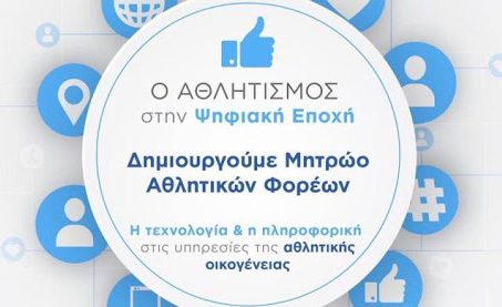 ΜΗΤΡΩΟ ΑΘΛΗΤΙΚΩΝ ΦΟΡΕΩΝ: Συμβουλές της ΕΠΣΕ προς τα σωματεία του νομού ...