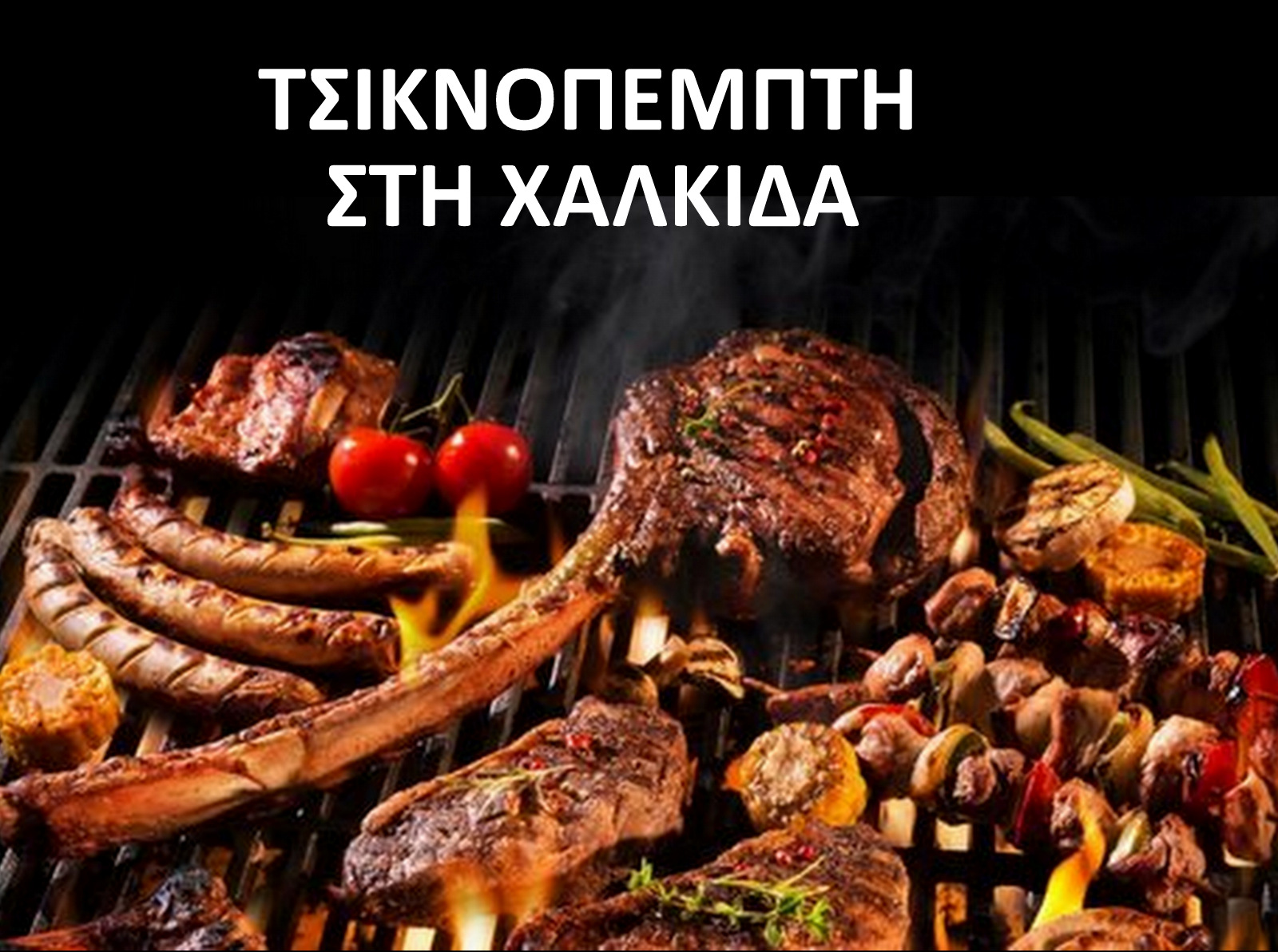 ΑΦΙΕΡΩΜΑ ΤΣΙΚΝΟΠΕΜΠΤΗ: Προτάσεις για να γιορτάσετε με καλό φαγητό και ...